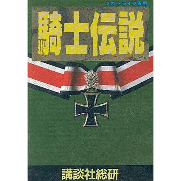 騎士伝説 MD メガドライブ: 商品のタイトル【中古品】(中古品)＝使用済み中古品です。画像の商品はサンプル画像です。実際に届く商品と異なりますのでご了承下さいませ。※中古品のため、商品のコンディション、ケース、説明書等の付属品の有無につい...