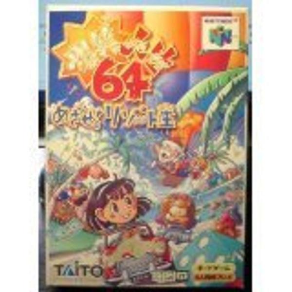 爆笑人生64めざせリゾート王: 商品のタイトル【中古品】(中古品)＝使用済み中古品です。画像の商品はサンプル画像です。実際に届く商品と異なりますのでご了承下さいませ。※中古品のため、商品のコンディション、ケース、説明書等の付属品の有無につい...