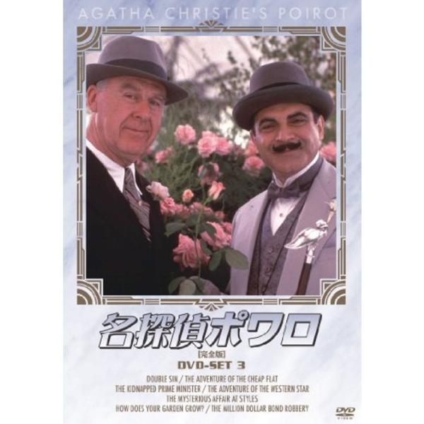 名探偵ポワロ DVD-SET3: 商品のタイトル【中古品】(中古品)＝使用済み中古品です。画像の商品はサンプル画像です。実際に届く商品と異なりますのでご了承下さいませ。※中古品のため、商品のコンディション、ケース、説明書等の付属品の有無につ...