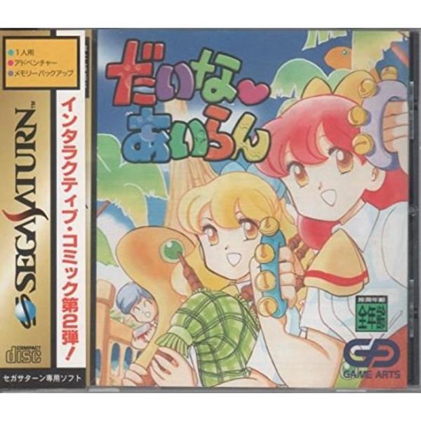 だいなあいらん<本編>: 商品のタイトル【中古品】(中古品)＝使用済み中古品です。画像の商品はサンプル画像です。実際に届く商品と異なりますのでご了承下さいませ。※中古品のため、商品のコンディション、ケース、説明書等の付属品の有無...