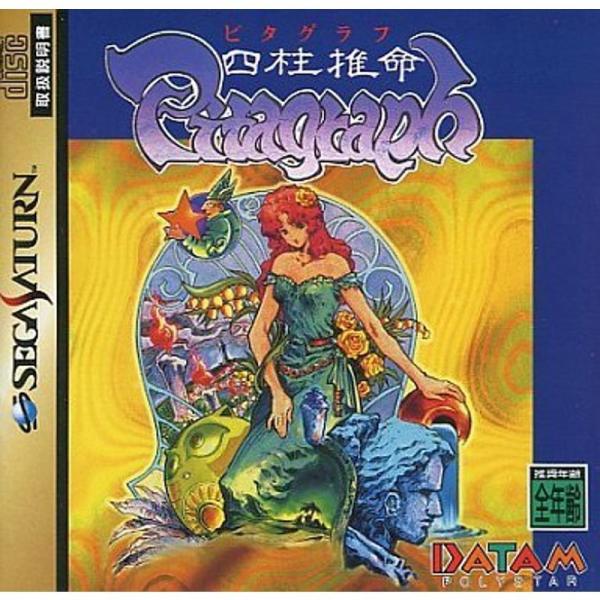 四柱推命ピタグラフ: 商品のタイトル【中古品】(中古品)＝使用済み中古品です。画像の商品はサンプル画像です。実際に届く商品と異なりますのでご了承下さいませ。※中古品のため、商品のコンディション、ケース、説明書等の付属品の有無については入荷の...