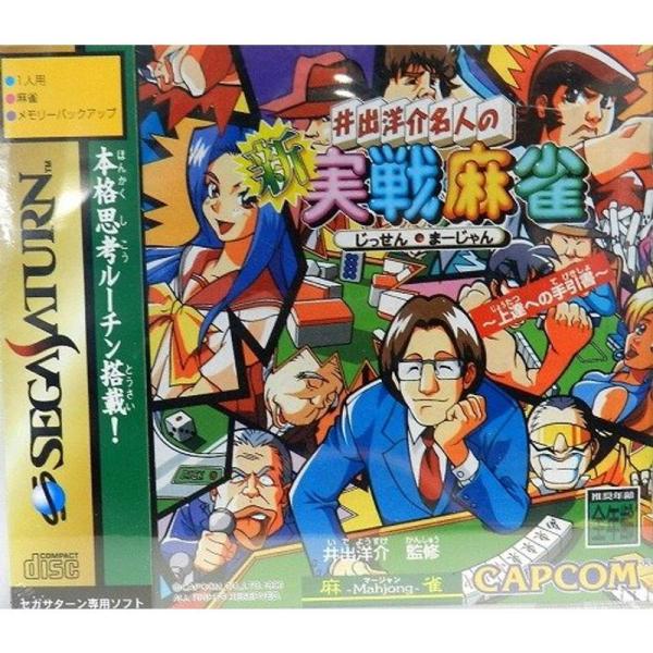 井出洋介名人の新実戦麻雀: 商品のタイトル【中古品】(中古品)＝使用済み中古品です。画像の商品はサンプル画像です。実際に届く商品と異なりますのでご了承下さいませ。※中古品のため、商品のコンディション、ケース、説明書等の付属品の有無については...
