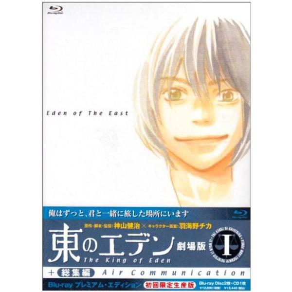 東のエデン 劇場版I The King of Eden+Air Communication Blu-ray プレミアム・エディション初回限定: 商品のタイトル【中古品】(中古品)＝使用済み中古品です。画像の商品はサンプル画像です。実際に届く...