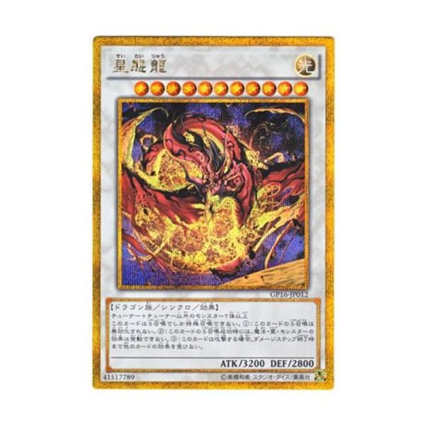 遊戯王 日本語版 GP16-JP012 Star Eater 星態龍 (ゴールドシークレットレア): 商品のタイトル【中古品】(中古品)＝使用済み中古品です。画像の商品はサンプル画像です。実際に届く商品と異なりますのでご了承下さいませ。※中...