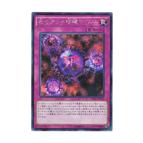 遊戯王 日本語版 15AX-JPY52 Crush Card Virus 死のデッキ破壊ウイルス (シークレットレア): 商品のタイトル【中古品】(中古品)＝使用済み中古品です。画像の商品はサンプル画像です。実際に届く商品と異なりますのでご...