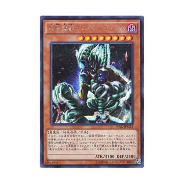 遊戯王 日本語版 15AX-JPM23 Masked Beast Des Gardius 仮面魔獣デス・ガーディウス (シークレットレア): 商品のタイトル【中古品】(中古品)＝使用済み中古品です。画像の商品はサンプル画像です。実際に届く商...
