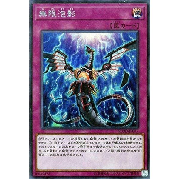 無限泡影 シークレットレア 遊戯王 フレイムズ・オブ・デストラクション flod-jp077: 商品のタイトル【中古品】(中古品)＝使用済み中古品です。画像の商品はサンプル画像です。実際に届く商品と異なりますのでご了承下さいませ。※中古品の...