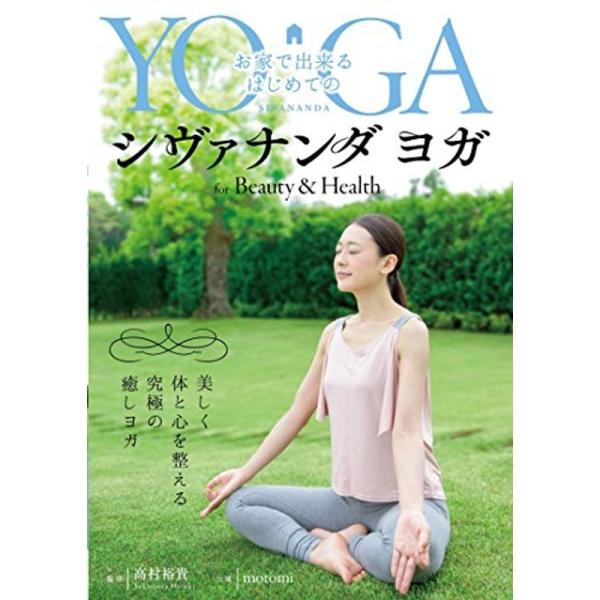 お家で出来るはじめてのシヴァナンダヨガ for Beauty and Health DVD: 商品のタイトル【中古品】(中古品)＝使用済み中古品です。画像の商品はサンプル画像です。実際に届く商品と異なりますのでご了承下さいませ。※中古品のた...
