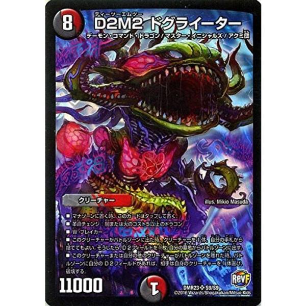 デュエルマスターズ D2M2 ドグライーター スーパーレア / 革命ファイナル 最終章 ドギラゴールデンvsドルマゲドンX DMR23 / : 商品のタイトル【中古品】(中古品)＝使用済み中古品です。画像の商品はサンプル画像です。実際に届く...