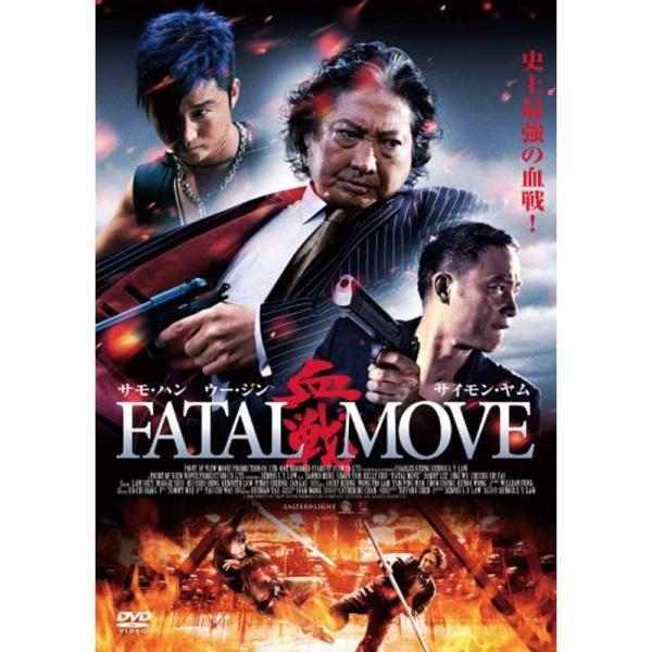 血戦 (FATAL MOVE) DVD: 商品のタイトル【中古品】(中古品)＝使用済み中古品です。画像の商品はサンプル画像です。実際に届く商品と異なりますのでご了承下さいませ。※中古品のため、商品のコンディション、ケース、説明書等の付属品の...