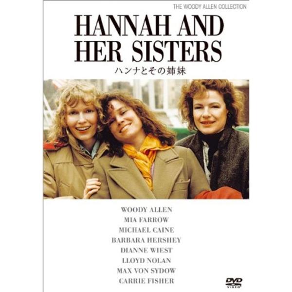 ハンナとその姉妹 DVD: 商品のタイトル【中古品】(中古品)＝使用済み中古品です。画像の商品はサンプル画像です。実際に届く商品と異なりますのでご了承下さいませ。※中古品のため、商品のコンディション、ケース、説明書等の付属品の有無については...