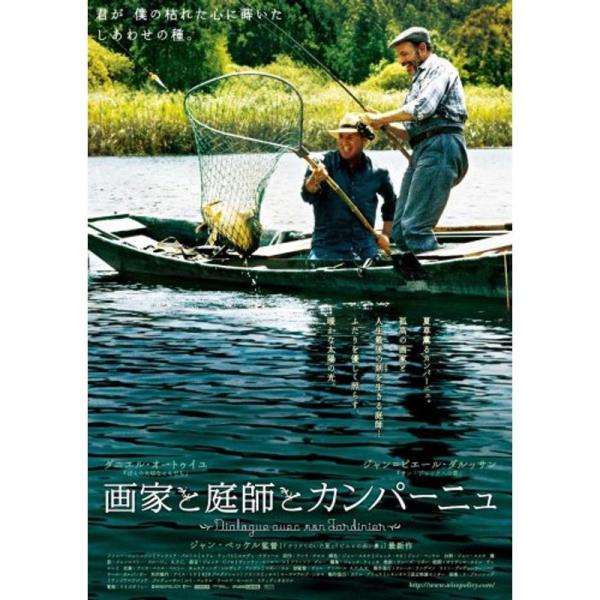 画家と庭師とカンパーニュ DVD: 商品のタイトル【中古品】(中古品)＝使用済み中古品です。画像の商品はサンプル画像です。実際に届く商品と異なりますのでご了承下さいませ。※中古品のため、商品のコンディション、ケース、説明書等の付属品の有無に...