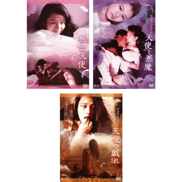 ビビアン・スーの桃色天使、天使と悪魔、天使の戯れ レンタル落ち 全3巻セット マーケットプレイスDVDセット商品: 商品のタイトル【中古品】(中古品)＝使用済み中古品です。画像の商品はサンプル画像です。実際に届く商品と異なりますのでご了承下...