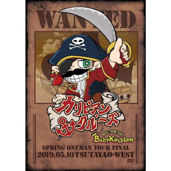 BabyKingdom SPRING Oneman Tour Final「カリビアン・クルーズ」 ~2019.05.10 TSUTAYA O: 商品のタイトル【中古品】(中古品)＝使用済み中古品です。画像の商品はサンプル画像です。実際に届く...