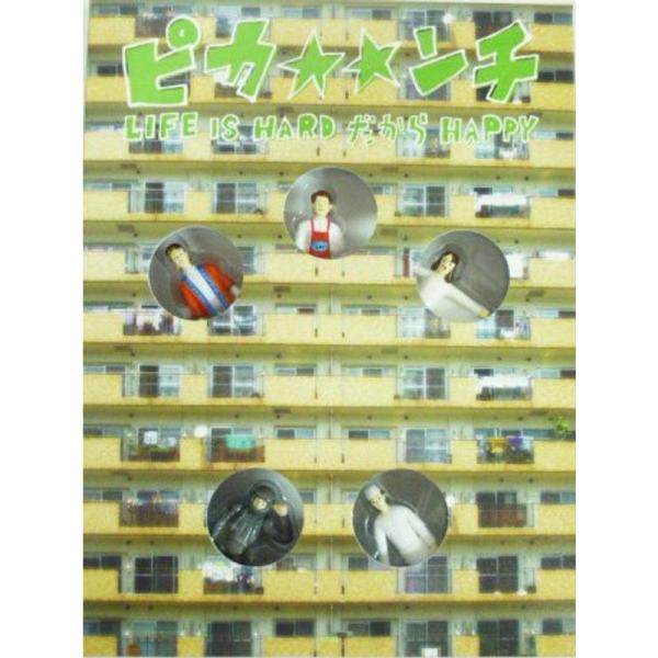 DVD(2枚組)+フィギュア 嵐 2004 映画 「ピカンチ LIFE IS HARD だから HAPPY」 フィギュア付初回限定盤BOX : 商品のタイトル【中古品】(中古品)＝使用済み中古品です。画像の商品はサンプル画像です。実際に届く...