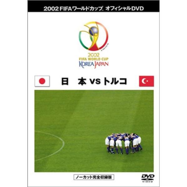 FIFA 2002 ワールドカップ オフィシャルDVD 日本代表 決勝トーナメント (VS トルコ戦）: 商品のタイトル【中古品】(中古品)＝使用済み中古品です。画像の商品はサンプル画像です。実際に届く商品と異なりますのでご了承下さいませ。...