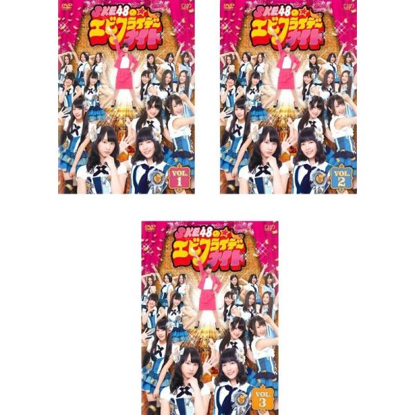 SKE48のエビフライデーナイト 1、2、3 レンタル落ち 全3巻セット マーケットプレイスDVDセット商品: 商品のタイトル【中古品】(中古品)＝使用済み中古品です。画像の商品はサンプル画像です。実際に届く商品と異なりますのでご了承下さい...