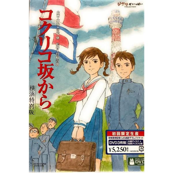 コクリコ坂から 横浜特別版 (初回限定) DVD: 商品のタイトル【中古品】(中古品)＝使用済み中古品です。画像の商品はサンプル画像です。実際に届く商品と異なりますのでご了承下さいませ。※中古品のため、商品のコンディション、ケース、説明書等...