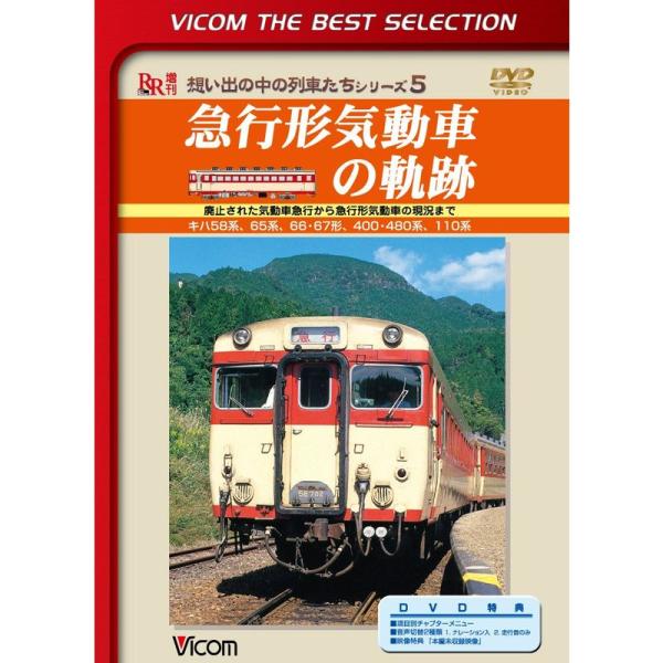 急行形気動車の軌跡 廃止された気動車急行から急行形気動車の現況まで DVD: 商品のタイトル【中古品】(中古品)＝使用済み中古品です。画像の商品はサンプル画像です。実際に届く商品と異なりますのでご了承下さいませ。※中古品のため、商品のコンデ...