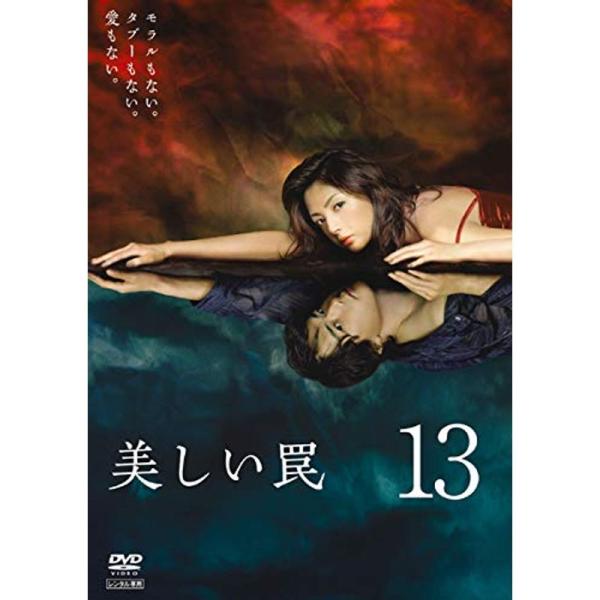 美しい罠 レンタル落ち 全13巻セット マーケットプレイスDVDセット: 商品のタイトル【中古品】(中古品)＝使用済み中古品です。画像の商品はサンプル画像です。実際に届く商品と異なりますのでご了承下さいませ。※中古品のため、商品のコンディシ...