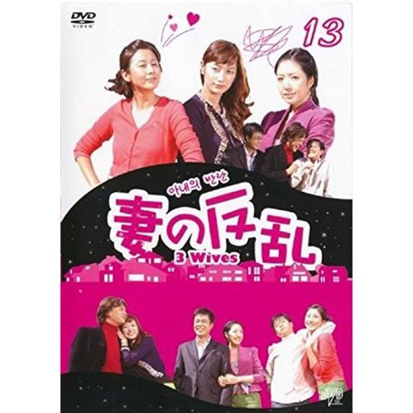 妻の反乱 3wivesレンタル落ち (全13巻) マーケットプレイスDVDセット商品: 商品のタイトル【中古品】(中古品)＝使用済み中古品です。画像の商品はサンプル画像です。実際に届く商品と異なりますのでご了承下さいませ。※中古品のため、商...
