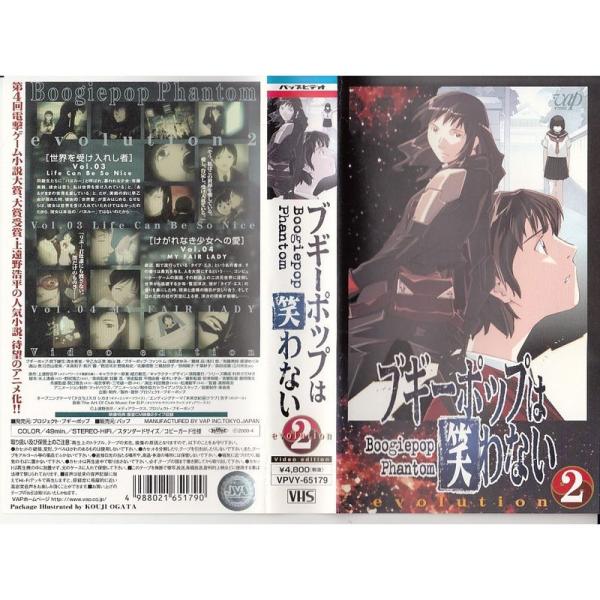 ブギーポップは笑わない?Boogiepop Phantom?evolution 2 VHS: 商品のタイトル【中古品】(中古品)＝使用済み中古品です。画像の商品はサンプル画像です。実際に届く商品と異なりますのでご了承下さいませ。※中古品のた...