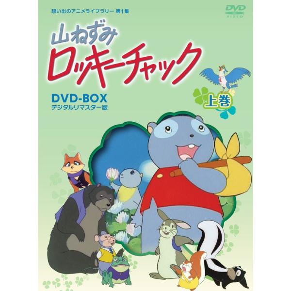 山ねずみロッキーチャック デジタルリマスター版 DVD-BOX上巻想い出のアニメライブラリー 第1集: 商品のタイトル【中古品】(中古品)＝使用済み中古品です。画像の商品はサンプル画像です。実際に届く商品と異なりますのでご了承下さいませ。※...