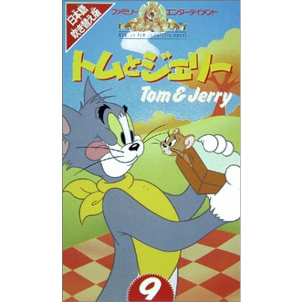 トムとジェリー(9)日本語吹替版 VHS: 商品のタイトル【中古品】(中古品)＝使用済み中古品です。画像の商品はサンプル画像です。実際に届く商品と異なりますのでご了承下さいませ。※中古品のため、商品のコンディション、ケース、説明書等の付属品...