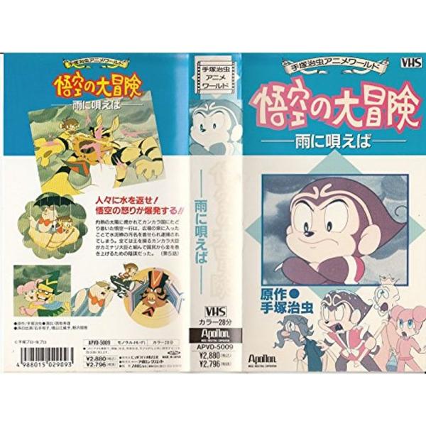 悟空の大冒険-雨に唄えば- VHS: 商品のタイトル【中古品】(中古品)＝使用済み中古品です。画像の商品はサンプル画像です。実際に届く商品と異なりますのでご了承下さいませ。※中古品のため、商品のコンディション、ケース、説明書等の付属品の有無...