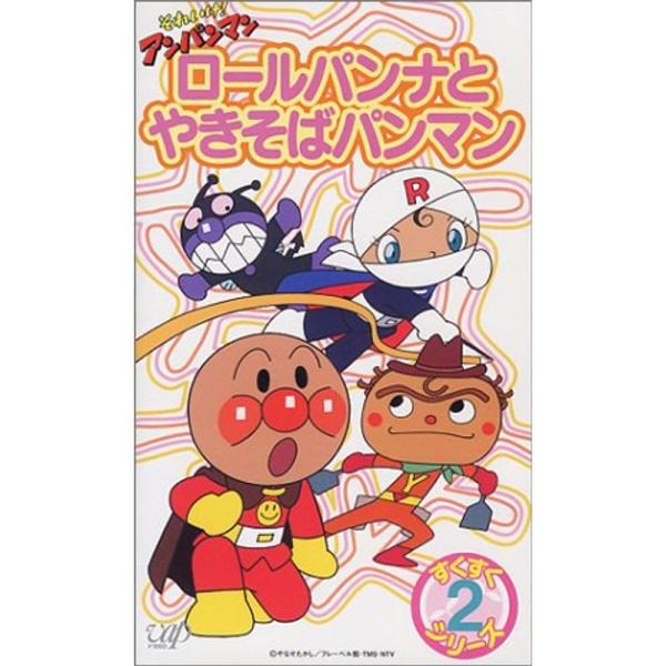 それいけアンパンマン すくすくシリーズ VOL.2「ロールパンナとやきそばパンマン」 VHS: 商品のタイトル【中古品】(中古品)＝使用済み中古品です。画像の商品はサンプル画像です。実際に届く商品と異なりますのでご了承下さいませ。※中古品の...