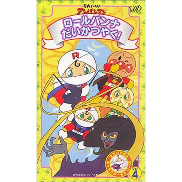それいけアンパンマン だいすきキャラクターシリーズ VOL.4「ロールパンナだいかつやく」 VHS: 商品のタイトル【中古品】(中古品)＝使用済み中古品です。画像の商品はサンプル画像です。実際に届く商品と異なりますのでご了承下さいませ。※中...