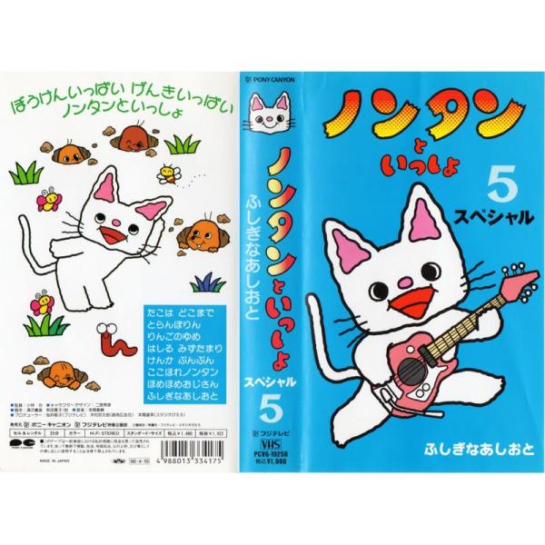ノンタンといっしょ スペシャル 5 ふしぎなあしおと VHS: 商品のタイトル【中古品】(中古品)＝使用済み中古品です。画像の商品はサンプル画像です。実際に届く商品と異なりますのでご了承下さいませ。※中古品のため、商品のコンディション、ケー...