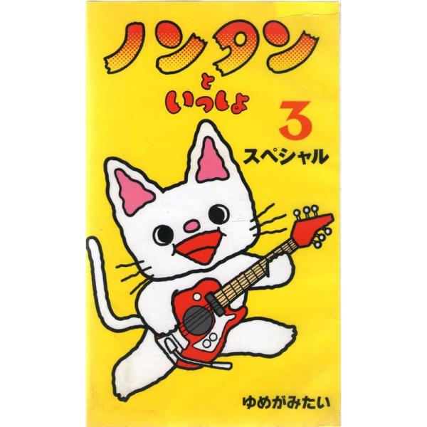 ノンタンといっしょ(スペシャル3) VHS: 商品のタイトル【中古品】(中古品)＝使用済み中古品です。画像の商品はサンプル画像です。実際に届く商品と異なりますのでご了承下さいませ。※中古品のため、商品のコンディション、ケース、説明書等の付属...