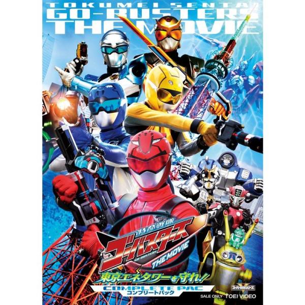 特命戦隊ゴーバスターズ THE MOVIE 東京エネタワーを守れ コンプリートパック Blu-ray: 商品のタイトル【中古品】(中古品)＝使用済み中古品です。画像の商品はサンプル画像です。実際に届く商品と異なりますのでご了承下さいませ。※...