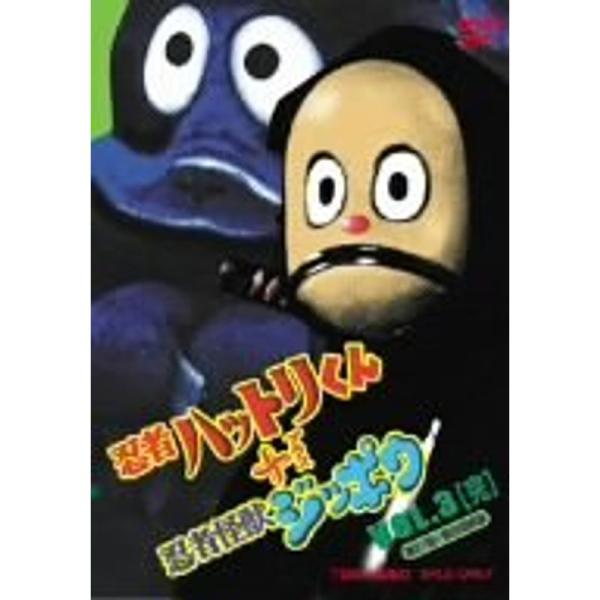 忍者ハットリ君+忍者怪獣ジッポウ VOL.3<完> DVD: 商品のタイトル【中古品】(中古品)＝使用済み中古品です。画像の商品はサンプル画像です。実際に届く商品と異なりますのでご了承下さいませ。※中古品のため、商品のコンディシ...