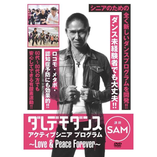ダレデモダンス アクティブシニアプログラムDVD ?Love and Peace Forever?: 商品のタイトル【中古品】(中古品)＝使用済み中古品です。画像の商品はサンプル画像です。実際に届く商品と異なりますのでご了承下さいませ。※中...