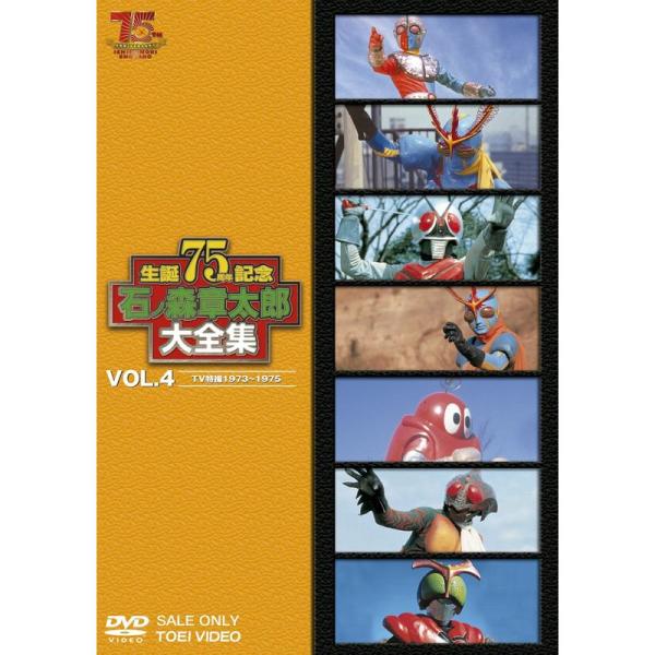 石ノ森章太郎大全集VOL.4 TV特撮1973?1975 DVD: 商品のタイトル【中古品】(中古品)＝使用済み中古品です。画像の商品はサンプル画像です。実際に届く商品と異なりますのでご了承下さいませ。※中古品のため、商品のコンディション、...