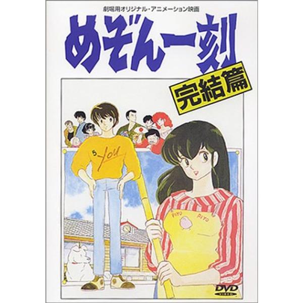 めぞん一刻 劇場版 完結編 DVD: 商品のタイトル【中古品】(中古品)＝使用済み中古品です。画像の商品はサンプル画像です。実際に届く商品と異なりますのでご了承下さいませ。※中古品のため、商品のコンディション、ケース、説明書等の付属品の有無...