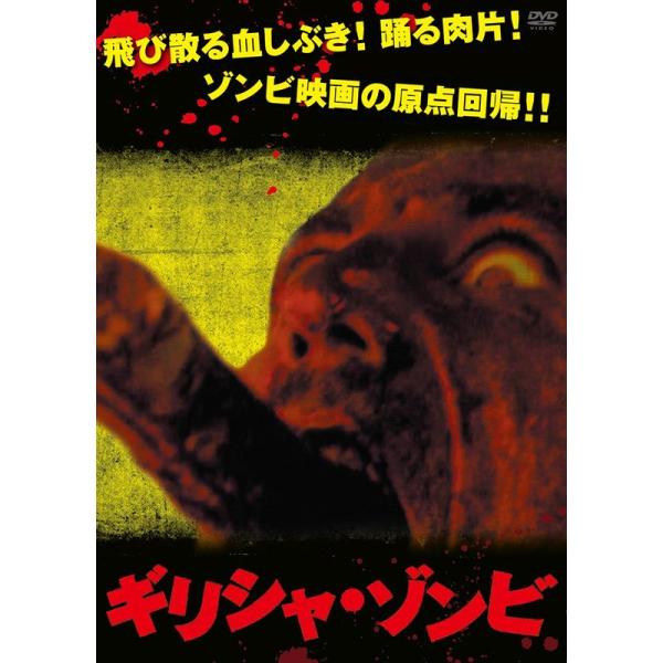 ギリシャ・ゾンビ DVD: 商品のタイトル【中古品】(中古品)＝使用済み中古品です。画像の商品はサンプル画像です。実際に届く商品と異なりますのでご了承下さいませ。※中古品のため、商品のコンディション、ケース、説明書等の付属品の有無については...