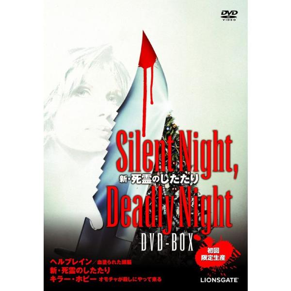 新・死霊のしたたり Silent Night, Deadly Night DVD-BOX: 商品のタイトル【中古品】(中古品)＝使用済み中古品です。画像の商品はサンプル画像です。実際に届く商品と異なりますのでご了承下さいませ。※中古品のため...