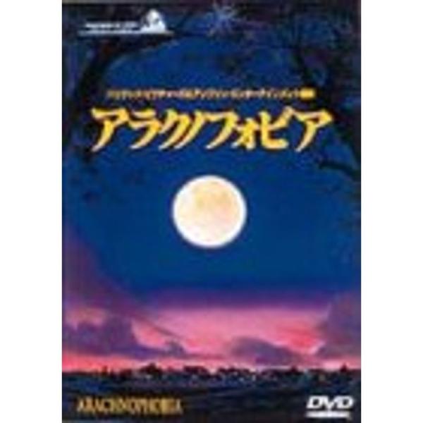 アラクノフォビア DVD: 商品のタイトル【中古品】(中古品)＝使用済み中古品です。画像の商品はサンプル画像です。実際に届く商品と異なりますのでご了承下さいませ。※中古品のため、商品のコンディション、ケース、説明書等の付属品の有無については...
