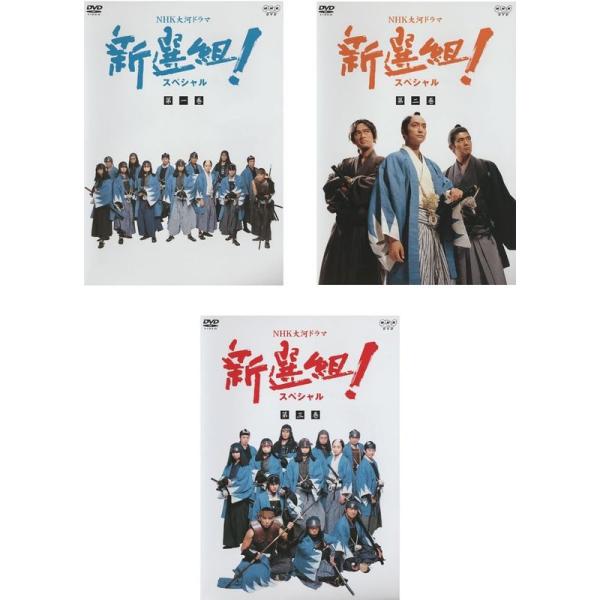 NHK大河ドラマ 新選組 スペシャル レンタル落ち 全3巻セット マーケットプレイスDVDセット商品: 商品のタイトル【中古品】(中古品)＝使用済み中古品です。画像の商品はサンプル画像です。実際に届く商品と異なりますのでご了承下さいませ。※...