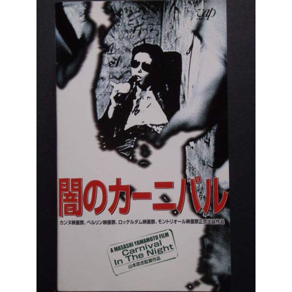 闇のカーニバル VHS: 商品のタイトル【中古品】(中古品)＝使用済み中古品です。画像の商品はサンプル画像です。実際に届く商品と異なりますのでご了承下さいませ。※中古品のため、商品のコンディション、ケース、説明書等の付属品の有無については入...