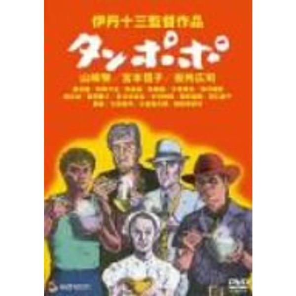 タンポポ DVD: 商品のタイトル【中古品】(中古品)＝使用済み中古品です。画像の商品はサンプル画像です。実際に届く商品と異なりますのでご了承下さいませ。※中古品のため、商品のコンディション、ケース、説明書等の付属品の有無については入荷の度...