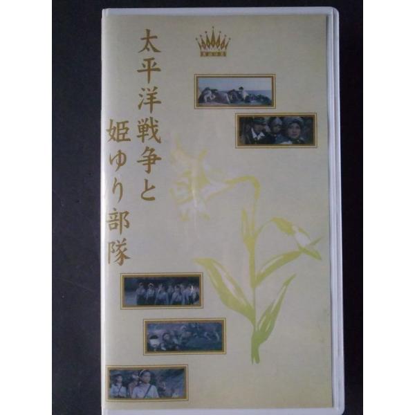 太平洋戦争と姫ゆり部隊 VHS: 商品のタイトル【中古品】(中古品)＝使用済み中古品です。画像の商品はサンプル画像です。実際に届く商品と異なりますのでご了承下さいませ。※中古品のため、商品のコンディション、ケース、説明書等の付属品の有無につ...