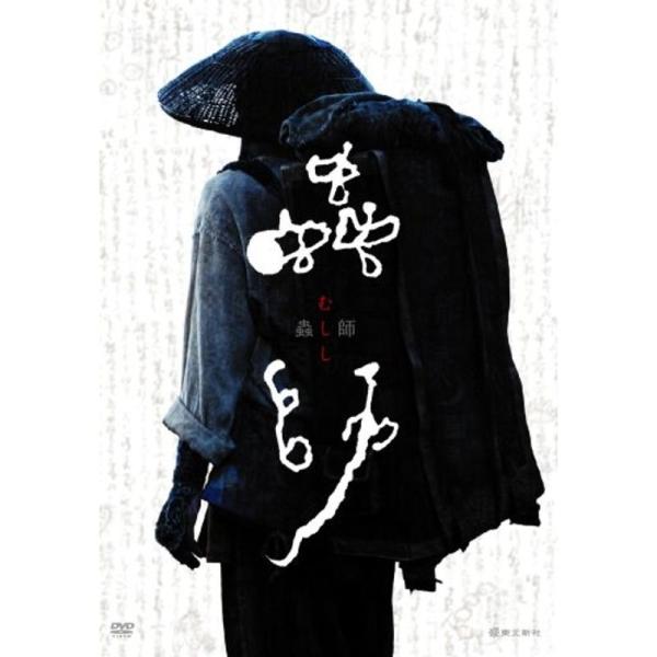 蟲師 (通常版) DVD: 商品のタイトル【中古品】(中古品)＝使用済み中古品です。画像の商品はサンプル画像です。実際に届く商品と異なりますのでご了承下さいませ。※中古品のため、商品のコンディション、ケース、説明書等の付属品の有無については...