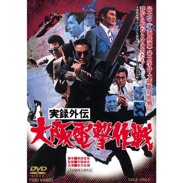 実録外伝 大阪電撃作戦 DVD: 商品のタイトル【中古品】(中古品)＝使用済み中古品です。画像の商品はサンプル画像です。実際に届く商品と異なりますのでご了承下さいませ。※中古品のため、商品のコンディション、ケース、説明書等の付属品の有無につ...