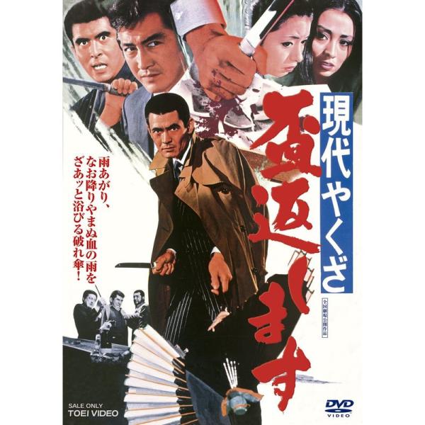 現代やくざ 盃返します DVD: 商品のタイトル【中古品】(中古品)＝使用済み中古品です。画像の商品はサンプル画像です。実際に届く商品と異なりますのでご了承下さいませ。※中古品のため、商品のコンディション、ケース、説明書等の付属品の有無につ...