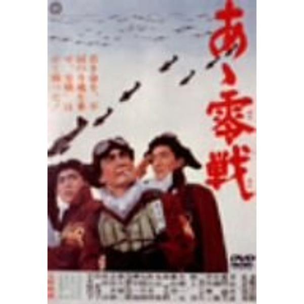 あヽ零戦 DVD: 商品のタイトル【中古品】(中古品)＝使用済み中古品です。画像の商品はサンプル画像です。実際に届く商品と異なりますのでご了承下さいませ。※中古品のため、商品のコンディション、ケース、説明書等の付属品の有無については入荷の度...