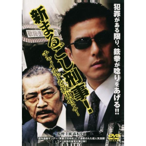 新・まるごし刑事チャイルドを救出せよ DVD: 商品のタイトル【中古品】(中古品)＝使用済み中古品です。画像の商品はサンプル画像です。実際に届く商品と異なりますのでご了承下さいませ。※中古品のため、商品のコンディション、ケース、説明書等の付...